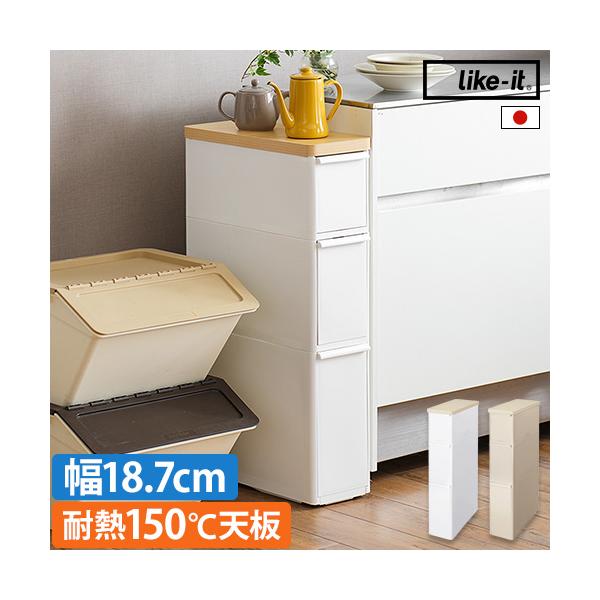 キッチン ストッカー 収納ラック 引き出し コンパクト 隙間 隙間収納 耐熱 おしゃれ 木目調 シンプル 白 ホワイト キャスター 洗面所 バスルーム 玄関 リビング 幅19 日本製 like-it 耐熱木天板ストッカー スリム ライクイッ...