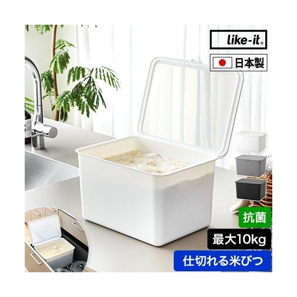 内部をインナーケースで仕分けられる米びつ(10kg)。別売りインナーケース「ワイド(5kg)」と「スリム(3kg)」が入り、白米と雑穀米などを分けて保存が可能です。