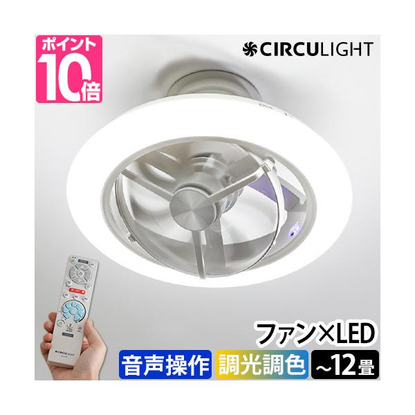 シーリングファンライト シーリングファン led 天井照明 調光 賃貸 調色 工事不要 風量調節 首振り 軽量 おしゃれ 8畳から最大12畳対応 ドウシシャ サーキュライト EZシリーズ スイング12畳 音声操作モデル KCC-SW12EV...