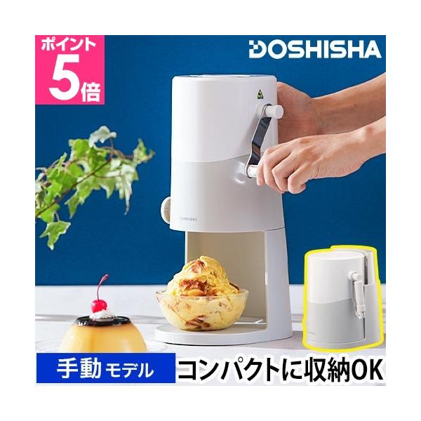 コンパクトに収納できる手動ふわふわかき氷器。台湾風、冷凍プリンと様々なバリエーションのかき氷が味わえる♪絶品ふわとろかき氷手回しが楽しい手動タイプおすすめしたいポイントPOINT1：手動モデルPOINT2：様々な氷に対応POINT3：刃の高...