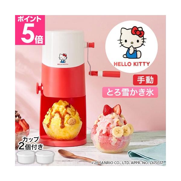 かわいいキティちゃん限定デザインの手動かき氷機！お家で簡単にふわとろかき氷が作れます。冷凍フルーツやプリン氷も削れてアレンジ自在。コンパクト収納も魅力です。キティちゃんのかき氷器でお家で簡単ふわとろかき氷おすすめしたいポイントPOINT1：...