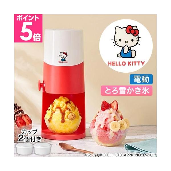 かわいいキティちゃん限定デザインの電動かき氷機！お家で簡単にふわとろかき氷が作れます。冷凍フルーツやプリン氷も削れてアレンジ自在。コンパクト収納も魅力です。キティちゃんのかき氷器でお家で簡単ふわとろかき氷おすすめしたいポイントPOINT1：...