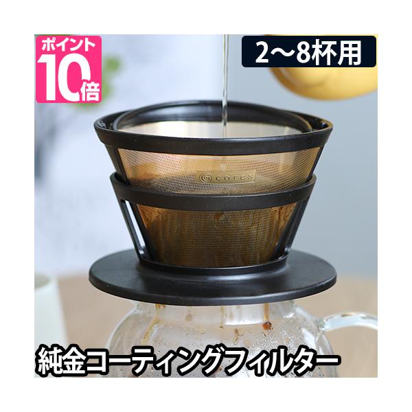 コーヒー本来の旨味を引き出す、純金コーティングフィルター。■ブランド　cores(コレス)■サイズ約 幅12×奥行き12×高さ8．5(cm)※フィルターとホルダーをセットした状態■重量　約 30g■素材純金メッキ(ステンレス)ポリプロピレン...
