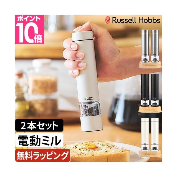 電動ミル ミル ペッパーミル スパイスミル おしゃれ こしょう 塩 アウトドア 粉砕 インテリア 岩塩 強力 胡椒 キッチン用品 塩コショウ コンパクト ブラックペッパー 小型 Russell Hobbs ラッセルホブス 電動ミル ソルト＆...