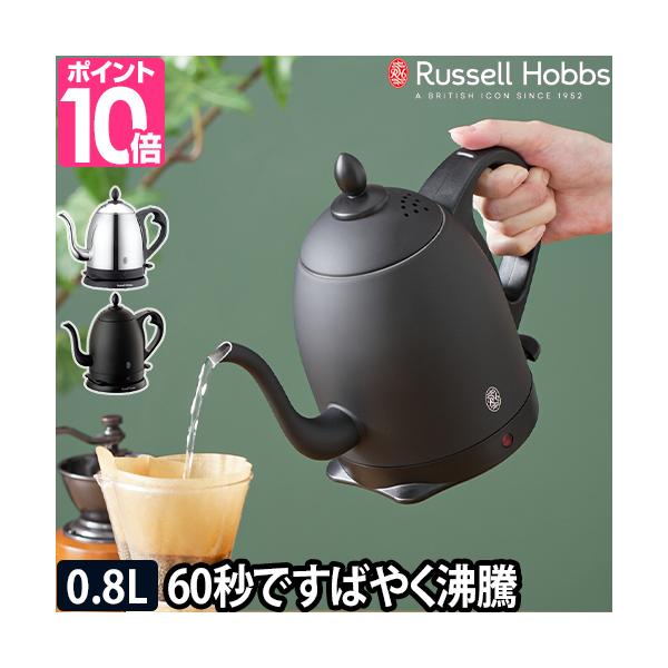 電気ケトル  ケトル やかん ポット 電気ポット おしゃれ 保温 0.8l コーヒー ポット 細口 コーヒー 内部 ステンレス ドリップ かわいい コンパクト 軽量 珈琲 おすすめ 洗いやすい コードレス [Russell Hobbs ラッ...