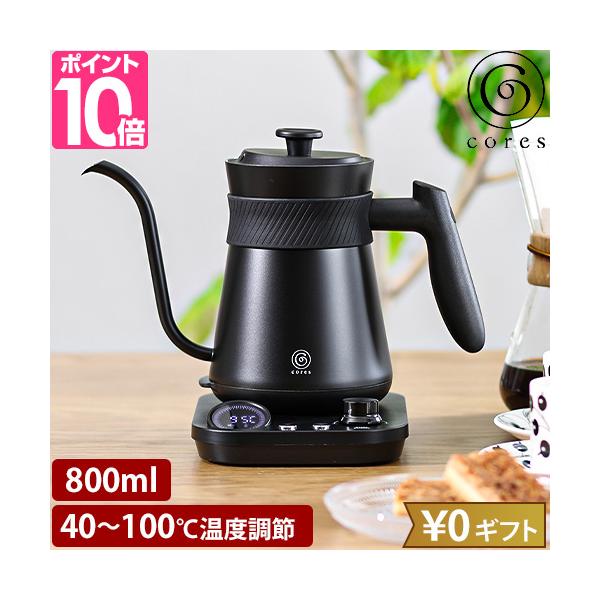 電気ケトル ドリップケトル 電気 細口 温度調節 温度設定ができる 保温機能付き 安全 おしゃれ コーヒー ハンド ドリップ 赤ちゃん ミルク 注ぎ 口 細い ステンレス グースネック ブラック 黒 コレス フリータイムケトル Cores ...