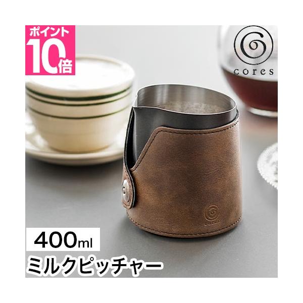 おうちコーヒーを贅沢ラテにしてくれるミルクピッチャー。コーヒー時間を豊かにするミルクピッチャーおすすめしたいポイントPOINT1：ミルクが注ぎやすい形状POINT2：MAX容量400mlPOINT3：レザー調の機能的なカバーPOINT4：収...