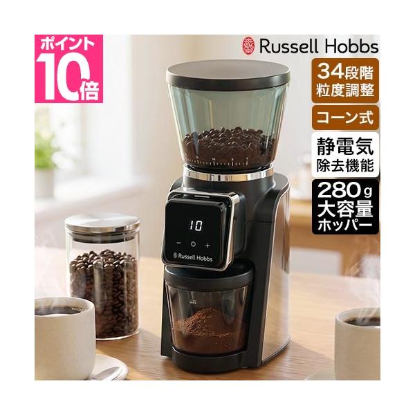 毎日の一杯がより快適により美味しくなるコーヒーミル「ラッセルホブス スマートコーングラインダー」は帯電防止イオンが発生し豆挽き時の静電気を抑え粉の飛び散りを防ぐ電動コーヒーミルです。コニカル式のコーン刃で均質に挽き上げ極細挽きから粗挽きまで...