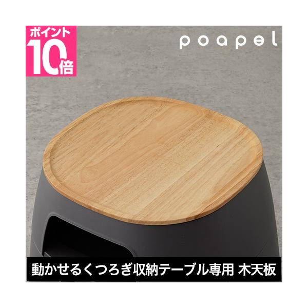 poapel 動かせるくつろぎ収納テーブル専用の木天板。ナチュラルでおしゃれな天然木の天板はローテーブルに置くだけで使え、キッチントレーとしても便利！poapel 動かせるくつろぎ収納テーブル専用 木天板おすすめしたいポイントpoapel ...