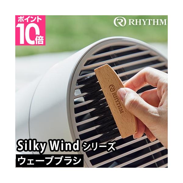 SilkyWindシリーズに使用できる掃除ブラシです。ほこりや汚れが取りやすいウェーブ状ブラシを採用。扇風機やサーキューレターの隙間隙間汚れをお掃除いただけます。リズムのSilky Wind Mini（9ZF038RH）やSilky Win...