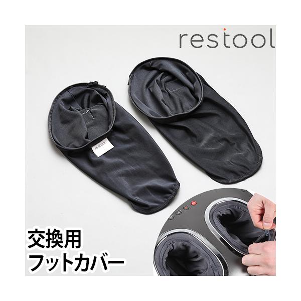 フットカバー 交換用 取り替え 専用 部品 パーツ HT-M210J HT-M213J HT-M215J レスツール スツールフットマッサージャー 交換用フットカバー restool HT-M21AJ