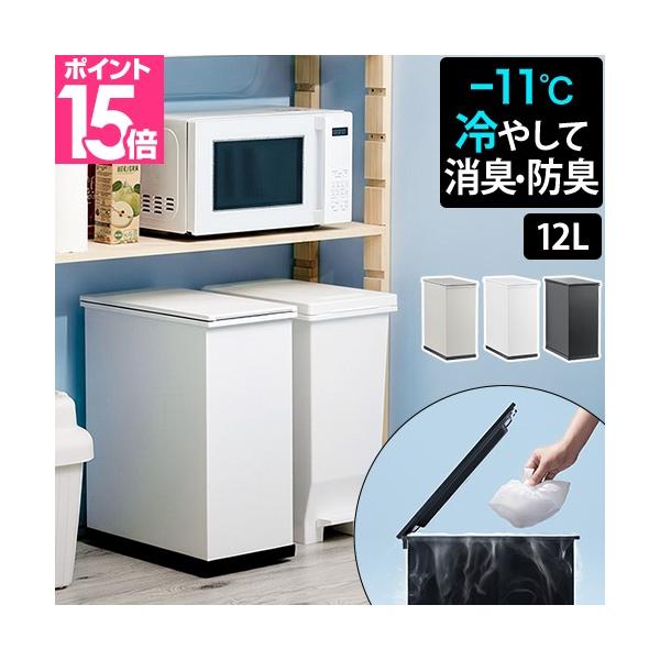 マイナス11度で生ゴミやオムツの嫌なニオイを凍らせて防ぐダストボックス。キッチンカウンター下にも置けるスリムでコンパクトな12Lサイズ。キャスター付きです。マイナス11度で防臭するゴミ箱おすすめしたいポイントPOINT1：マイナス11度で冷...