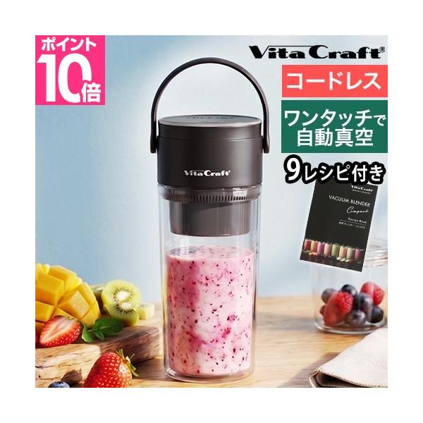 真空×コードレスでなめらかスムージーVitaCraft ビタクラフト 真空ブレンダーコンパクト 340ml VC-SB340BKは、いつでもどこでも新鮮なスムージーが作れるコードレスのミキサーです。自動で真空状態にしてからブレンドすることで...