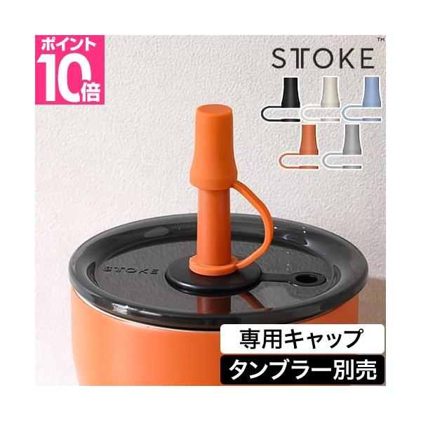 「STTOKE タンブラー Vサイズ 20oz 590ml」専用ストローキャップ。ほこりや汚れを防止し、飲み口を保護。さらに漏れにくくなり、より安心して持ち運びができます。「STTOKE (ストーク) タンブラー Vサイズ 20oz 590...