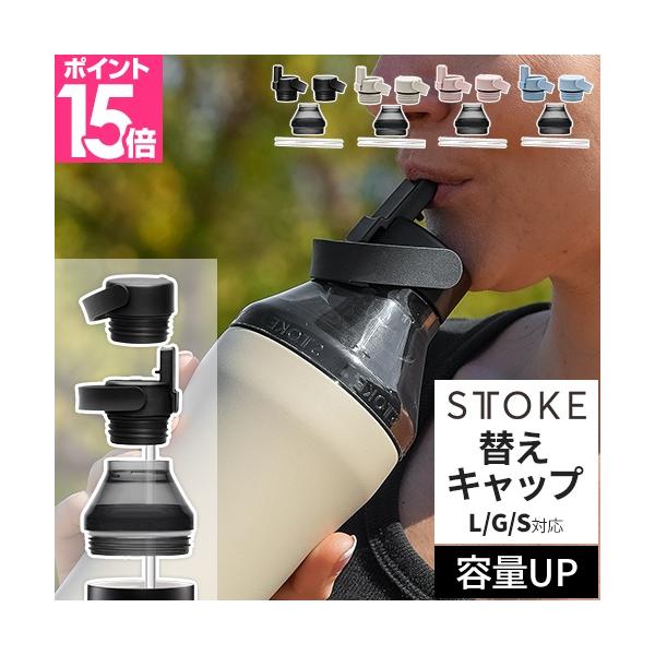 お手持ちのSTTOKEタンブラーを容量アップ＆完全止水ストロー付きにカスタマイズ。スポーツや外出先でのスムーズな水分補給を叶える便利な専用拡張パーツです。容量アップ＆2つの飲み口おすすめしたいポイントPOINT1：最大160mlの容量アップ...