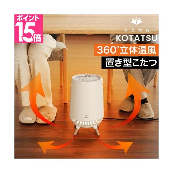 「エアコンをつけても、ダイニングテーブルの下は寒い…」そんな足元の冷えを、置くだけで解消！食事中も足元ポカポカで快適に過ごせます。テーブルがこたつに360°足元あったか革命おすすめしたいポイントPOINT1：360°全方位を暖める立体温風P...