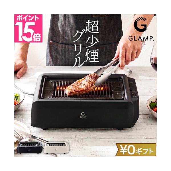 おうち焼肉の煙を劇的軽減煙やニオイが気になって、ご自宅での焼き肉や焼き鳥を諦めていませんか。GLAMP. 超少煙グリルDXは、油が直接ヒーターに触れない独自構造で、煙の発生をしっかり防ぐホットプレートです。1200Wの高火力と遠赤外線効果が...