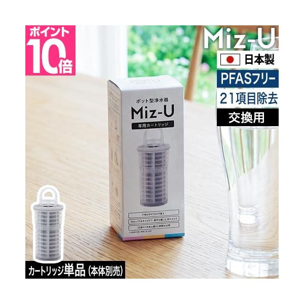 水道水を注ぐだけで簡単に美味しい水が作れる日本製の浄水ポット、Miz-U ポット型浄水器の交換用カートリッジです。日本の高度なろ過技術により、発がん性指摘物質PFASを含む21項目もの有害物質を除去。フィルターの核には国産備長炭を採用し、水...