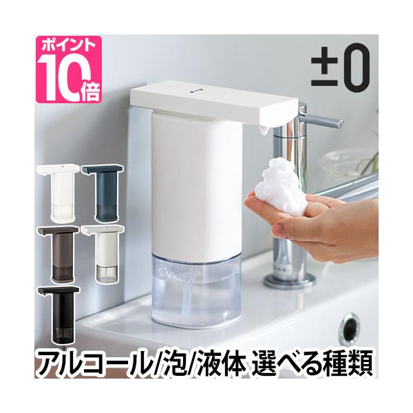 アルコールディスペンサー ソープディスペンサー ハンドソープ 泡 自動 おしゃれ 詰め替え 液体 少量 電池式 ボトル キッチン 卓上 液体洗剤 ギフト 量 調整 食器洗い ±0 プラスマイナスゼロ オートディスペンサー センサー付き アル...