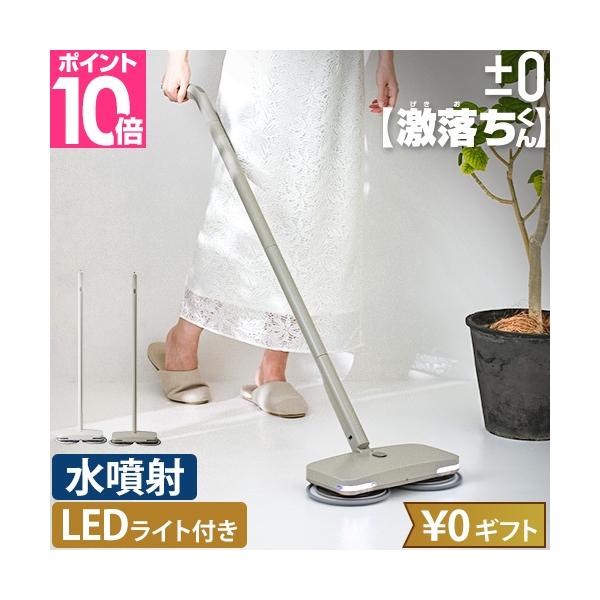 回転 モップクリーナー 電動 クリーナー コードレス フローリング 水拭き 乾拭き 水噴射 水スプレー機能 充電 バッテリー交換 自立 軽量 小型 コンパクト おすすめ 掃除 白 ホワイト グレー プラスマイナスゼロ プラマイゼロ 【激落ち...