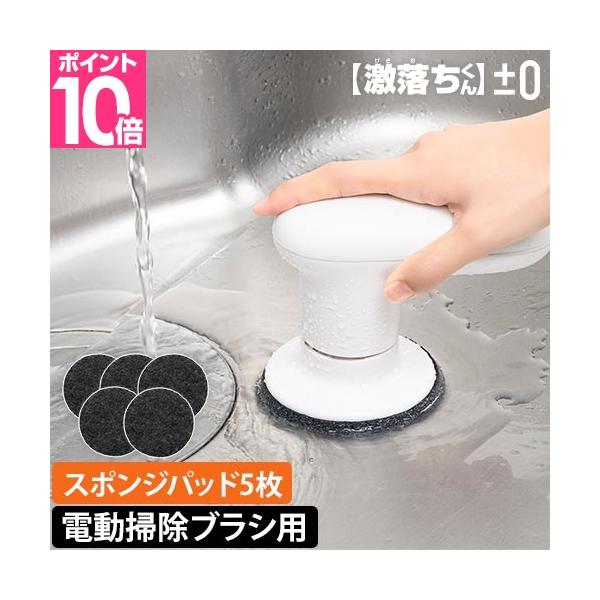 【激落ちくん】コードレス電動ブラシXJR-J010専用の別売りスポンジパッド5枚入。細かな繊維が、キッチンシンクの水アカ・油汚れなどの汚れを落としたい時にぴったりです。