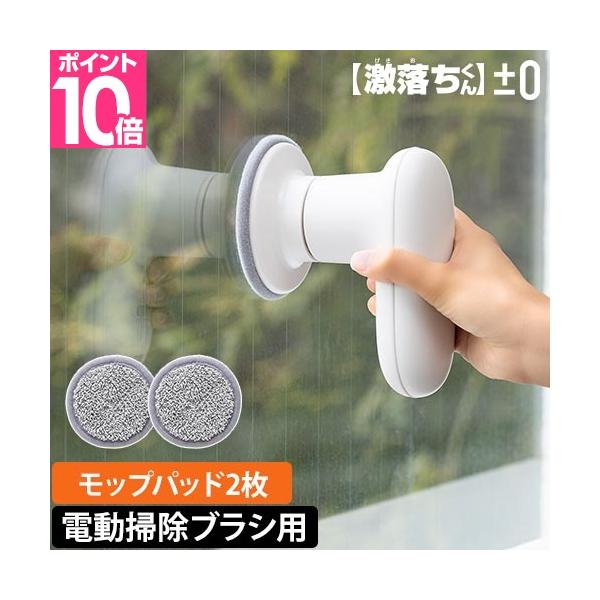 【激落ちくん】コードレス電動ブラシXJR-J010専用の別売りモップパッド2枚入です。優しい手触りで、水拭き乾拭きが必要な場所に重宝します。窓や洗面台周りなど日々のちょっとした掃除にぴったりです。