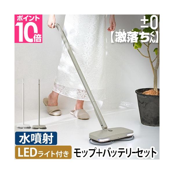 回転 モップクリーナー セット 電動 クリーナー コードレス フローリング 水拭き 乾拭き 水噴射 水スプレー機能 充電 バッテリー交換 自立 軽量 小型 おすすめ 掃除 コンパクト 白 ホワイト グレー プラスマイナスゼロ プラマイゼロ ...