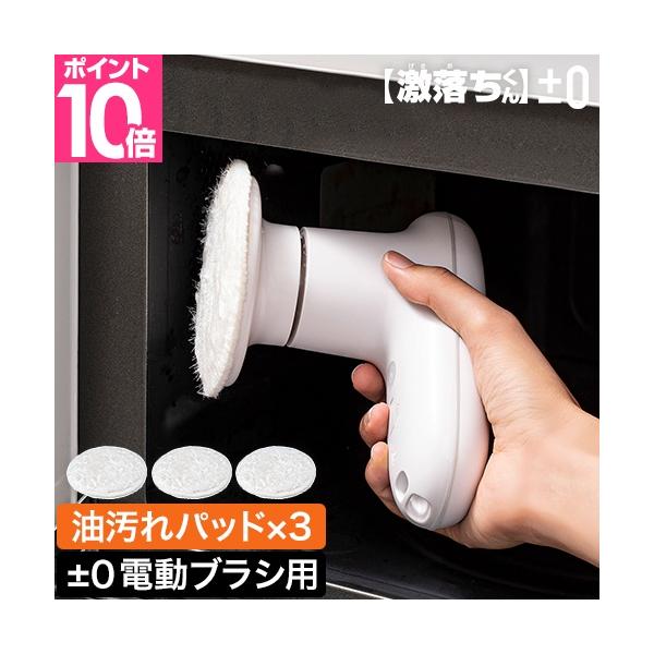 【激落ちくん】コードレス電動ブラシ専用の別売り油汚れパッドです。水に濡らして使うことで油が吸着し、洗剤を使わなくても汚れを落とすことができます。キッチンのコンロ周りなどの掃除に最適。使用後は洗って繰り返し使えます。