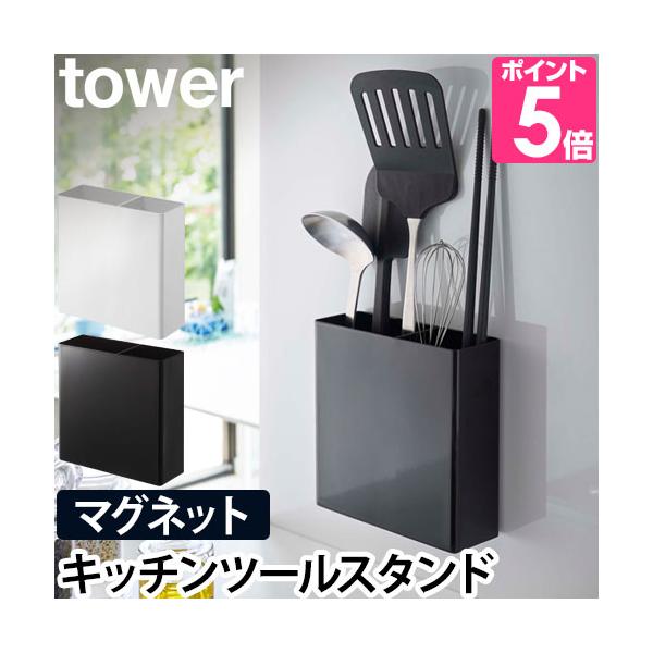 山崎実業 キッチンラック ウォールシェルフ キッチンツールスタンド 四角 デザイン 便利 仕切り しゃもじ コンパクト キッチン収納 壁面収納 トング キッチンバサミ 収納 yamazaki タワーシリーズ tower  タワー マグネット...