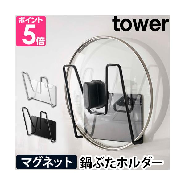 山崎実業 鍋蓋 鍋ふた 磁石 マグネット 鍋 なべ 蓋 フタ 浮かせる 置き 壁掛け おしゃれ シンプル 壁面 省スペース 蓋置き 14cm スタンド キッチン収納 壁面収納 収納 yamazaki タワーシリーズ 黒 白 ブラック ホワイ...