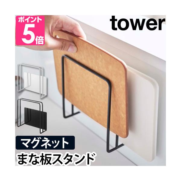 山崎実業 まな板立て まな板スタンド まな板ホルダー まな板ラック スリム 壁掛け 浮かせる 薄型 壁 縦置き シンプル スチール 壁面収納 キッチン収納 収納 yamazaki タワーシリーズ tower タワー マグネットまな板スタンド...