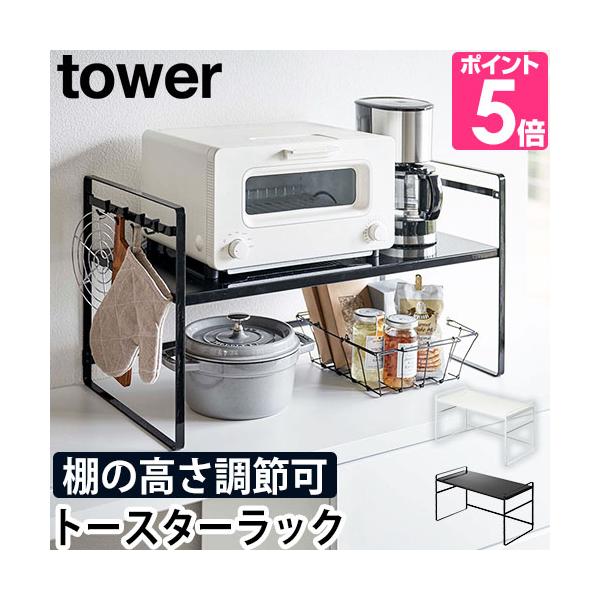 山崎実業 キッチンラック 2段 炊飯器 シンク 皿 整理 食器 賃貸 卓上 シンプル おしゃれ 北欧 ナチュラル 雑貨 家具 省スペース 見せる収納 キッチン収納 隙間収納 台所 キッチン 収納 yamazaki タワーシリーズ ブラック ...