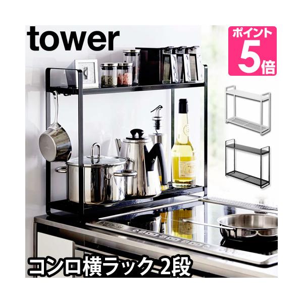 山崎実業 コンロサイドラック 収納ラック スリム フック 調理 隙間 省スペース デッドスペース 小物 サイド 雑貨 北欧 おしゃれ シンプル 隙間収納 キッチン収納 キッチン 台所 収納 yamazaki タワーシリーズ ブラック 黒 ホ...