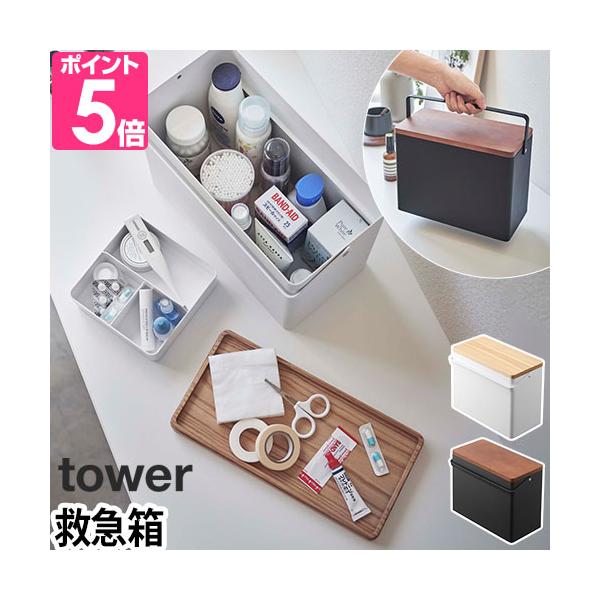 山崎実業 救急箱 おしゃれ 裁縫箱 薬箱 収納ボックス 金属製 薬入れ 大容量 コスメボックス インテリア 小物入れ シンプル デザイン ナチュラル 北欧 リビング 工具 薬収納 小物収納 収納 yamazaki タワーシリーズ ホワイト ...