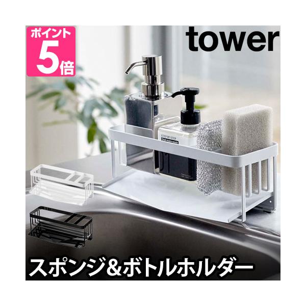 山崎実業 スポンジホルダー ボトルホルダー スポンジラック 水切りラック スポンジ置き ディスペンサー キッチン収納 台所 収納 yamazaki タワーシリーズ tower タワー 水が流れるスポンジ＆ボトルホルダー 5016 5017 ...