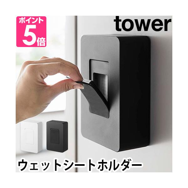 山崎実業 ウェットティッシュケース おしりふきケース マグネット 除菌シート 壁 北欧 おしゃれ シンプル 強力 壁面収納 隠す収納 隙間収納 キッチン収納 リビング キッチン トイレ 洗面所 収納 yamazaki タワーシリーズ 黒 ブ...