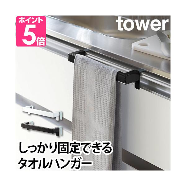 山崎実業 タオルハンガー タオル掛け タオル干し ふきん掛け ハンガー フック シンプル おしゃれ モダン 賃貸 コンパクト モノトーン キッチン収納 キッチン タオル シンク下 ふきん 洗面所 布巾 台所 台拭き 洗面 収納 yamaza...