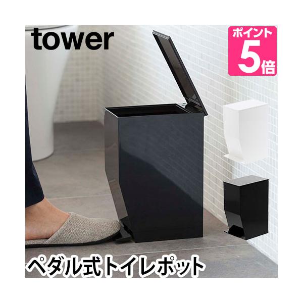 山崎実業 ゴミ箱 トイレ ごみ箱 トイレポット くずかご ダストボックス サニタリーボックス 蓋付き ふた付き フタ付き ペダル式 おしゃれ 洗面所 収納 yamazaki タワーシリーズ 黒 白 ブラック tower タワー ペダル式トイ...