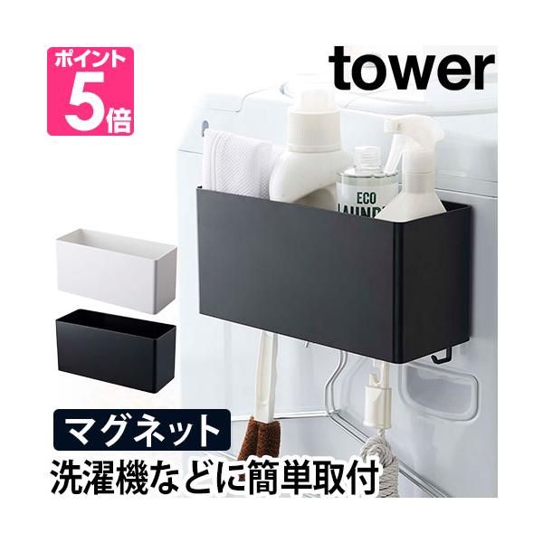 山崎実業 収納ケース マグネット 収納ボックス フック ラック 壁面 おしゃれ 小物入れ 北欧 ボックス 便利 壁面収納 キッチン収納 洗面所 洗濯機 キッチン 台所 オフィス 浴室 バスルーム 収納 yamazaki タワーシリーズ ブラ...