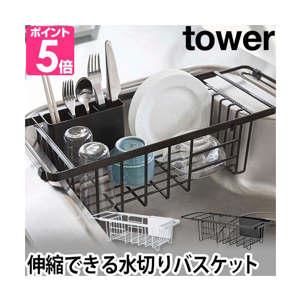 山崎実業 水切りバスケット 水切りかご 水切りラック 水切りトレー かご ラック 伸縮 箸 シンク内 雑貨 バスケット スライド おしゃれ 北欧 キッチン収納 キッチン シンク 台所 収納 yamazaki タワーシリーズ ブラック 黒 ホ...