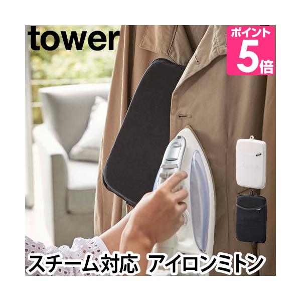 山崎実業 アイロンミトン アイロンマット アイロン台 ハンディーアイロン グローブ スチーム用 手袋 厚手 仕上げ 衣類 シワ クッション マット 掛け 簡単 クローゼット 収納 yamazaki タワーシリーズ tower タワー アイロ...