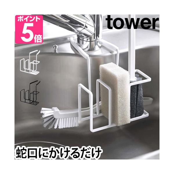 山崎実業 スポンジホルダー スポンジ置き スポンジラック ブラシホルダー スポンジ シンク内 ラック かける 浮かせる シリコン 雑貨 デザイン 吊るす シンク スポンジ キッチン ブラシ 台所 収納 yamazaki タワーシリーズ 白 ...