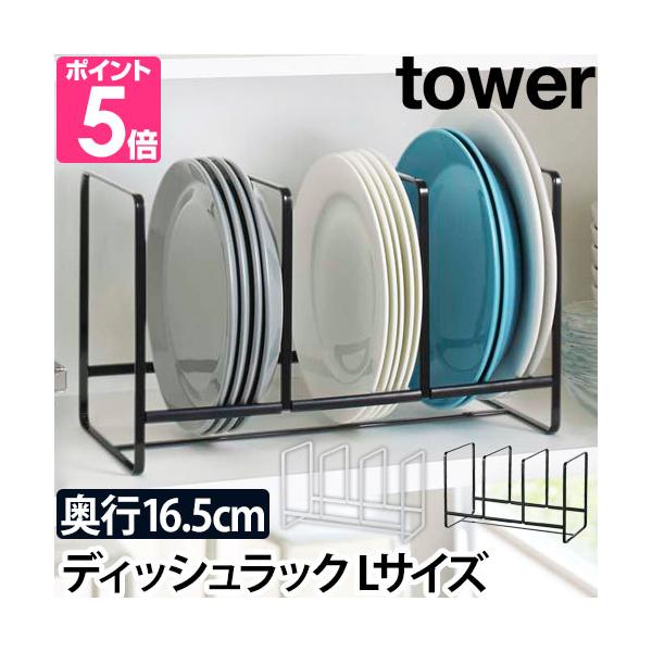 山崎実業 食器ラック 食器立て ディッシュラック お皿立て お皿 スリム 水切り スペース カトラリー シンク下収納 食器収納 キッチン収納 キッチン 台所 収納 yamazaki タワーシリーズ 白 ホワイト 黒 ブラック tower タ...