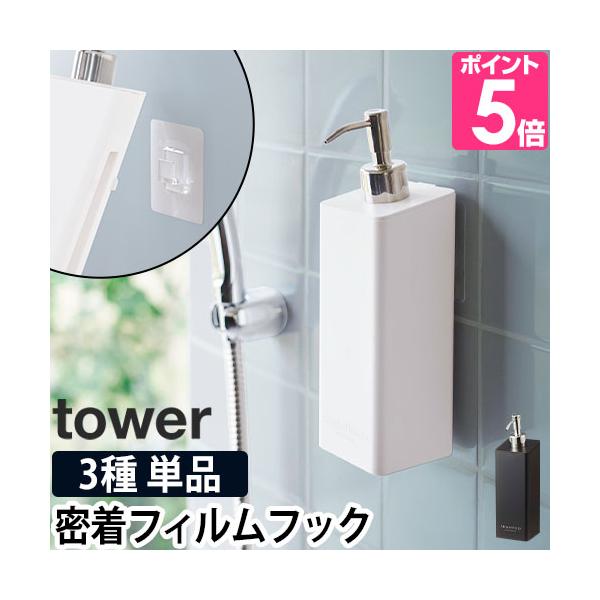 山崎実業 ディスペンサー ボトル ソープディスペンサー ソープポンプ 詰め替えボトル シャンプーボトル 壁掛け シャンプー 袋のまま 壁面収納 yamazaki タワーシリーズ tower タワー フィルムフックツーウェイディスペンサー 単...