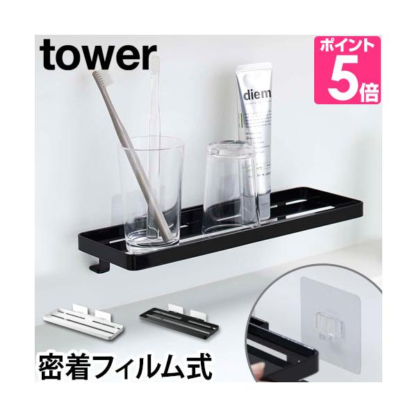 山崎実業 サニタリーラック ラック トレー コップ置き フィルムフック 棚 浮かせる収納 壁面収納 洗面所収納 サニタリー収納 洗面収納 歯ブラシ 洗面 歯磨き粉 タンブラー 化粧水 メガネ ヘアゴム 収納 yamazaki タワーシリーズ...