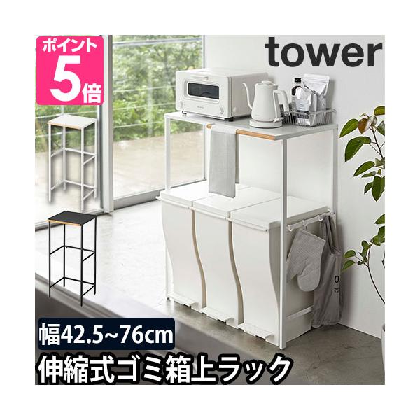 山崎実業 ゴミ箱上ラック キッチンラック レンジラック レンジボード キッチンボード 棚 レンジ台 インテリア 家電 キッチン収納 ゴミ箱収納 ゴミ箱上収納 隙間収納 キッチン 台所 リビング 収納 yamazaki タワーシリーズ 白 ホ...