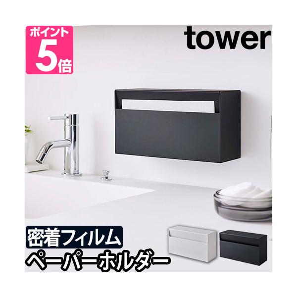 山崎実業 ティッシュケース ウォールペーパーホルダー ペーパータオルホルダー キッチンペーパーホルダー ペーパータオルケース ティッシュ 壁面収納 キッチン収納 キッチン 洗面台 洗面所 収納 yamazaki タワーシリーズ 白 ホワイト...
