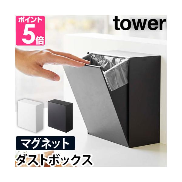 山崎実業 ゴミ箱 スリム ダストボックス 収納ボックス おしゃれ 小さい ミニ 2l 蓋付き 中身 袋 見えない マグネット収納 小物収納 キッチン 乾物 玄関 郵便 冷蔵庫横 収納 yamazaki タワーシリーズ 白 黒 tower タ...