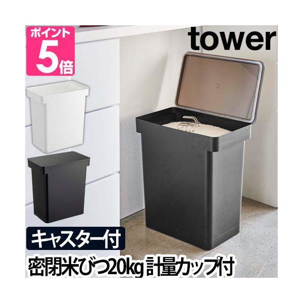 山崎実業 米びつ 米櫃 こめびつ ライスストッカー 密閉 おしゃれ 袋のまま 袋ごと 洗える キャスター 保存 容器 四角 大容量 便利 キッチン収納 キッチン お米 収納 yamazaki タワーシリーズ ブラック ホワイト tower ...