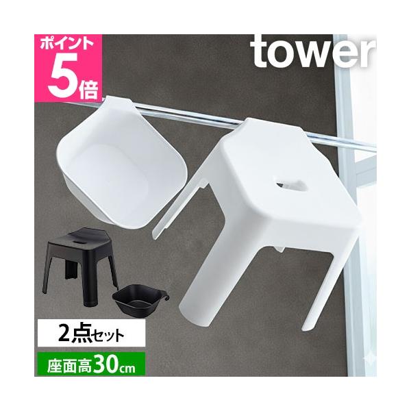 山崎実業 風呂椅子 引っ掛け風呂イス 風呂いす バスチェア 風呂桶 桶 シャワーチェア お風呂イス 引っ掛け マグネット 30cm 浮かせる収納 収納 yamazaki タワーシリーズ 黒 白 tower タワー マグネット&amp;引っ掛...